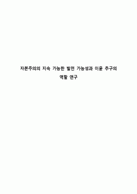 자본주의의 지속 가능한 발전 가능성과 이윤 추구의 역할 연구-1페이지