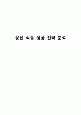 웅진 식품 성공 전략 분석-1페이지