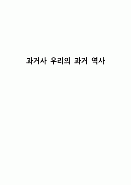 과거사 우리의 과거 역사-1페이지