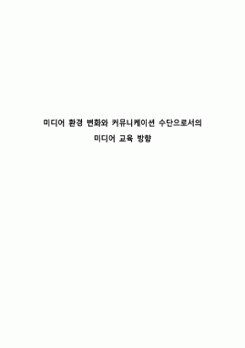 미디어 환경 변화와 커뮤니케이션 수단으로서의 미디어 교육 방향-1페이지