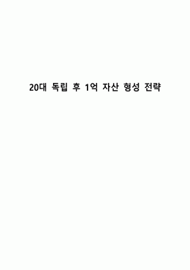 20대 독립 후 1억 자산 형성 전략-1페이지