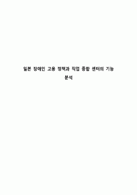 일본 장애인 고용 정책과 직업 종합 센터의 기능 분석-1페이지