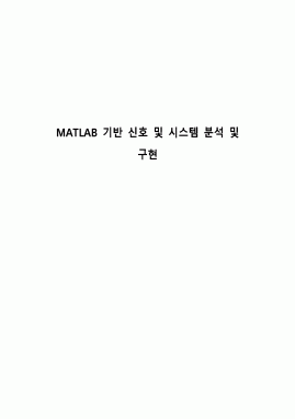 MATLAB 기반 신호 및 시스템 분석 및 구현-1페이지