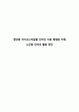 중년층 라이프스타일별 인터넷 사용 행태와 미래 노인층 인터넷 활용 방안-1페이지