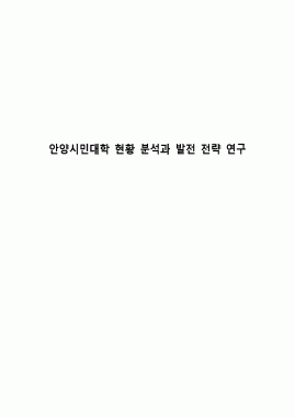 안양시민대학 현황 분석과 발전 전략 연구-1페이지