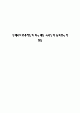 정혜사지13층석탑과 옥산서원 독락당의 문화유산적 고찰-1페이지