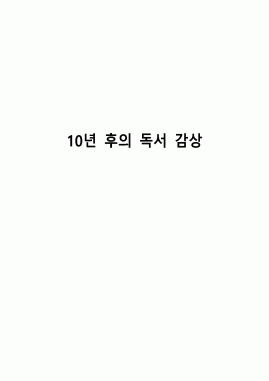 10년 후의 독서 감상-1페이지