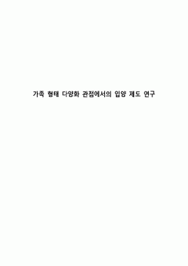 가족 형태 다양화 관점에서의 입양 제도 연구-1페이지