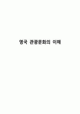 영국 관광문화의 이해-1페이지