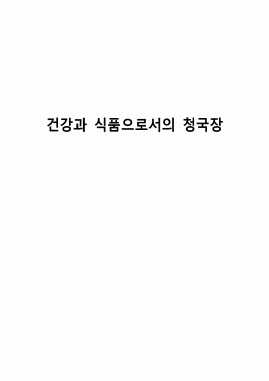 건강과 식품으로서의 청국장-1페이지