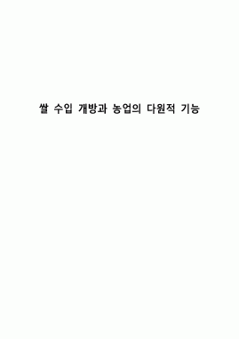 쌀 수입 개방과 농업의 다원적 기능-1페이지