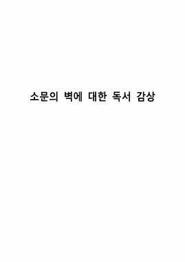 소문의 벽에 대한 독서 감상-1페이지