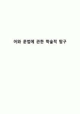 어와 문법에 관한 학술적 탐구-1페이지