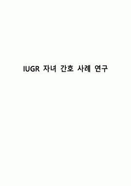 IUGR 자녀 간호 사례 연구-1페이지