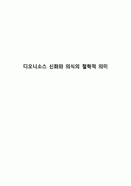 디오니소스 신화와 의식의 철학적 의미-1페이지