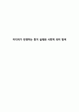 미디어가 반영하는 동거 실태와 사회적 의미 탐색-1페이지