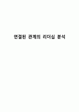 연결된 관계의 리더십 분석-1페이지