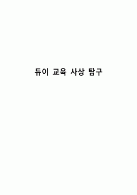 듀이 교육 사상 탐구-1페이지