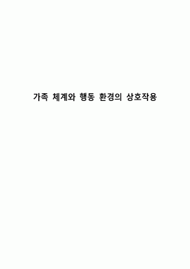 가족 체계와 행동 환경의 상호작용-1페이지