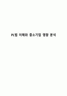PL법 이해와 중소기업 영향 분석-1페이지