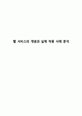 웹 서비스의 개념과 실제 적용 사례 분석-1페이지