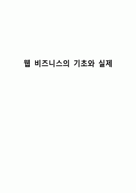 웹 비즈니스의 기초와 실제-1페이지