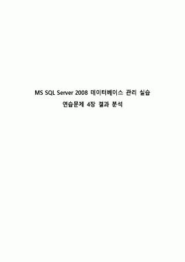 MS SQL Server 2008 데이터베이스 관리 실습 연습문제 4장 결과 분석-1페이지