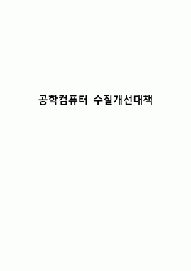 공학컴퓨터 수질개선대책-1페이지