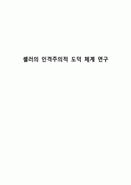 셸러의 인격주의적 도덕 체계 연구-1페이지