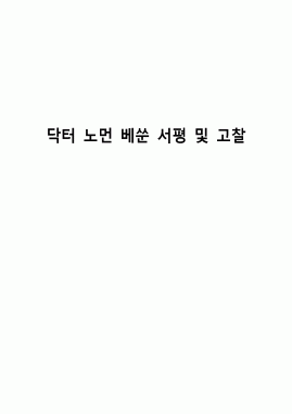 닥터 노먼 베쑨 서평 및 고찰-1페이지