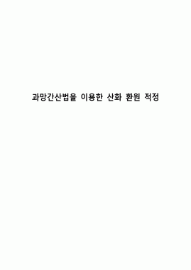 과망간산법을 이용한 산화 환원 적정-1페이지