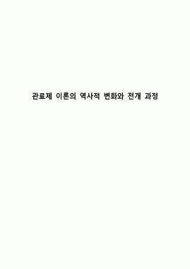 관료제 이론의 역사적 변화와 전개 과정-1페이지