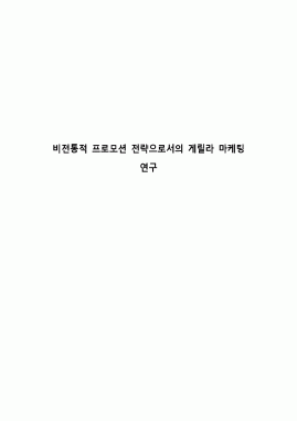 비전통적 프로모션 전략으로서의 게릴라 마케팅 연구-1페이지