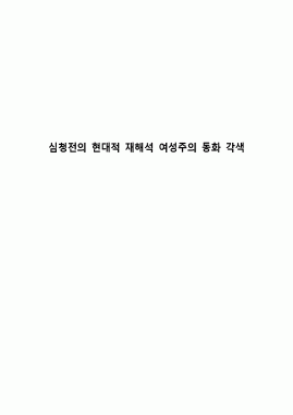 심청전의 현대적 재해석 여성주의 동화 각색-1페이지