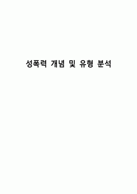 성폭력 개념 및 유형 분석-1페이지