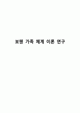 보웬 가족 체계 이론 연구-1페이지