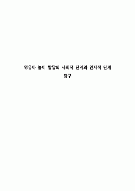 영유아 놀이 발달의 사회적 단계와 인지적 단계 탐구-1페이지