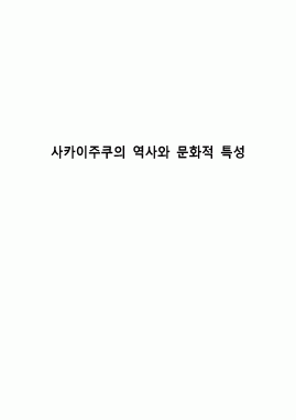 사카이주쿠의 역사와 문화적 특성-1페이지
