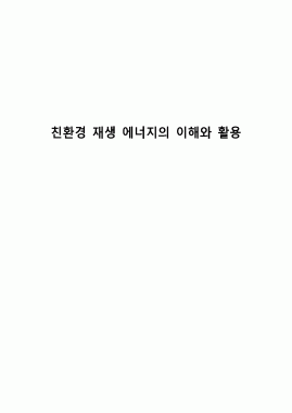 친환경 재생 에너지의 이해와 활용-1페이지