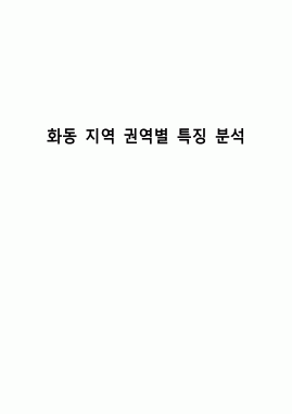 화동 지역 권역별 특징 분석-1페이지