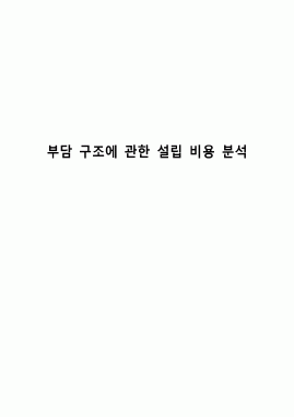 부담 구조에 관한 설립 비용 분석-1페이지