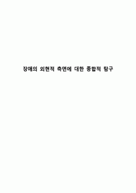 장애의 외현적 측면에 대한 종합적 탐구-1페이지
