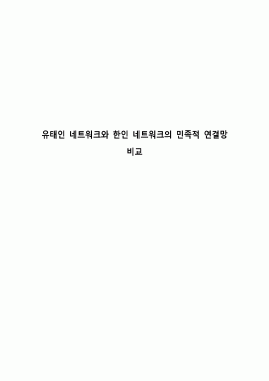 유태인 네트워크와 한인 네트워크의 민족적 연결망 비교-1페이지
