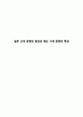 일본 고대 문명의 형성과 에도 시대 문화의 특성-1페이지