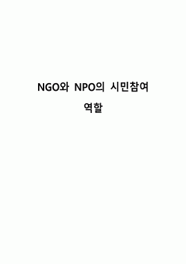 NGO와 NPO의 시민참여 역할-1페이지