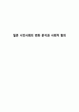 일본 시민사회의 변화 분석과 사회적 함의-1페이지