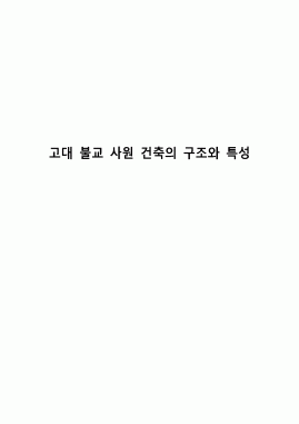 고대 불교 사원 건축의 구조와 특성-1페이지