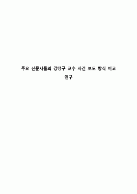 주요 신문사들의 강정구 교수 사건 보도 방식 비교 연구-1페이지