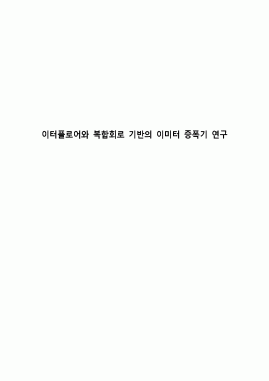 이터플로어와 복합회로 기반의 이미터 증폭기 연구-1페이지