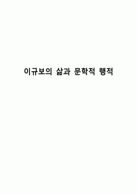 이규보의 삶과 문학적 행적-1페이지